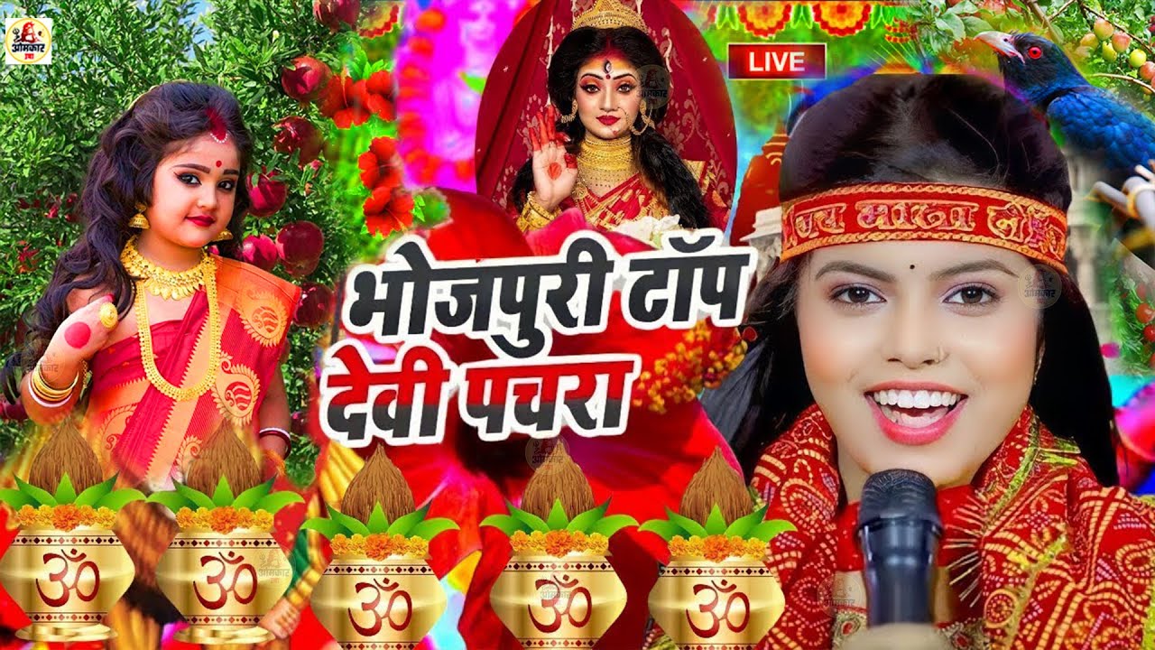 Parmparik Devi Pachra 2024 | Durga Mata Bhojpuri Song Old | एक से बढ़कर ...