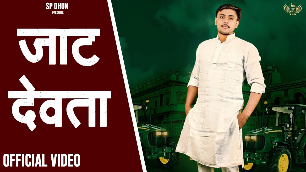 JAAT DEVTA (Official Song) || SAHIL PHOUGAT || NEW HARYANVI SONG ...