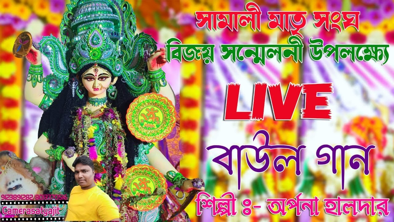 Samali Matri Sangha / সামালী মাতৃ সংঘ / বাউল গান / Camera Satyajit ...