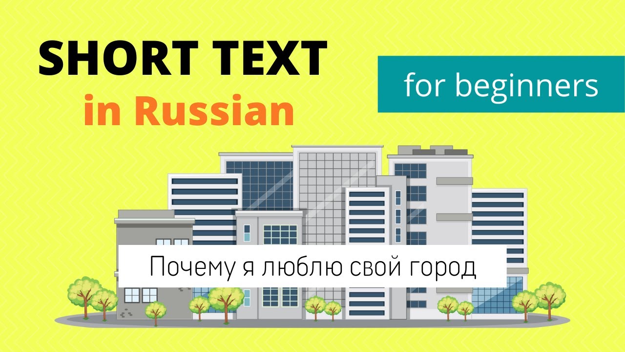Short Text "My City" in Russian | Slow and Easy Reading, Beginner Level ...