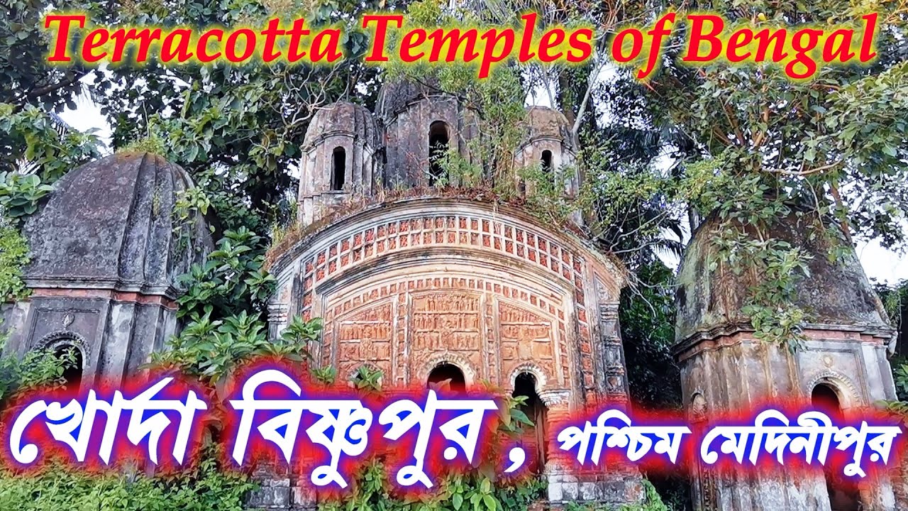 Terracotta Temples of Bengal || খোর্দা বিষ্ণুপুর || Khorda Bishnupur ...