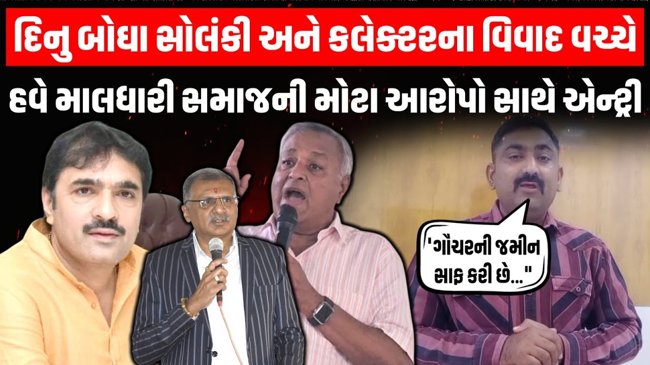 Dinu Bogha Solanki સામે માલધારી સમાજ Collector ના સમર્થનમાં આવી કહ્યું ...