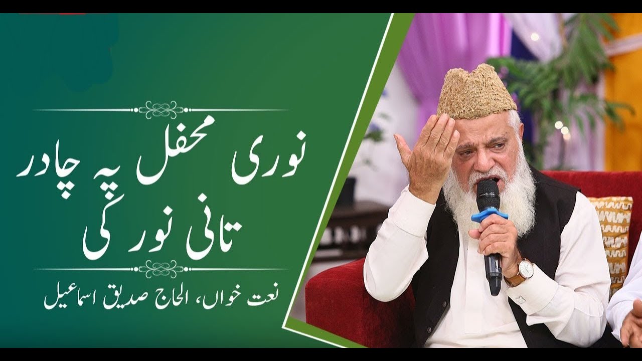 Noor e mehfil pay chadar taney noor ki By Siddique Ismael - YouTube