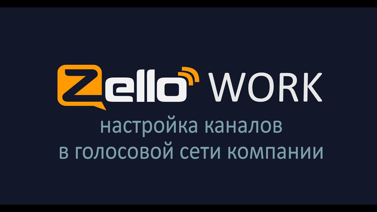 Руководство по настройке каналов в корпоративной голосовой сети Zello ...