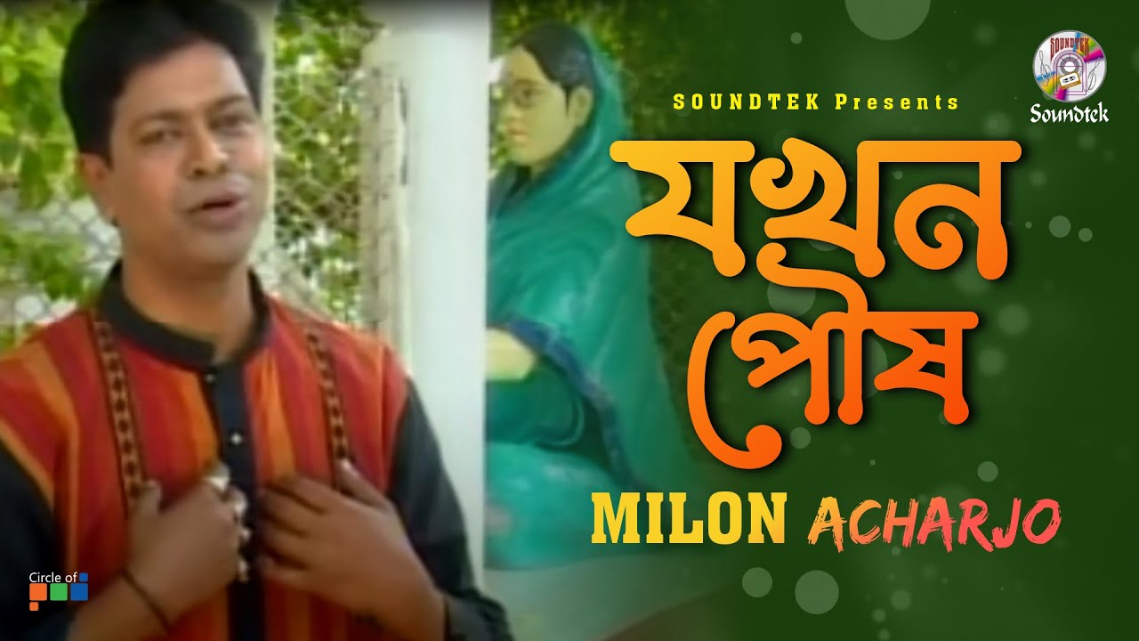 Jokhon Poush | যখন পৌষ | Milon Acharjo | হিন্দু ভক্তিমূলক গান ...