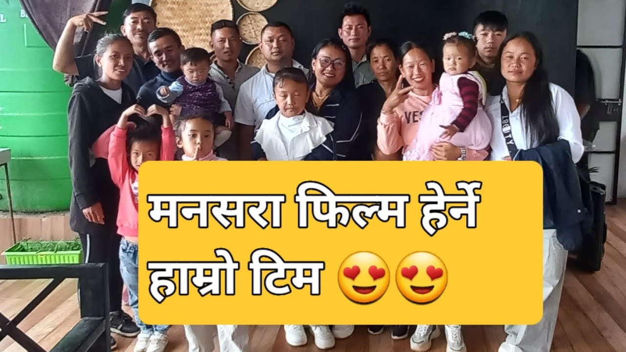 Mansara | मनसरा फिल्म हेरी सकेर हाम्रो टिम नाङ्लो रेष्टुरेन्ट ईलाम बजार ...