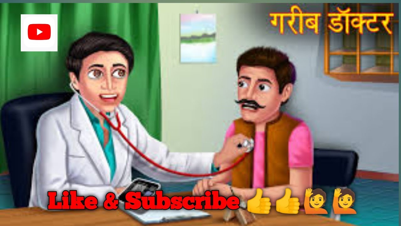 गरीब आदमी और अमीर डाक्टर की कहानी।Greeb aadmi aor Ameer doctor ki ...