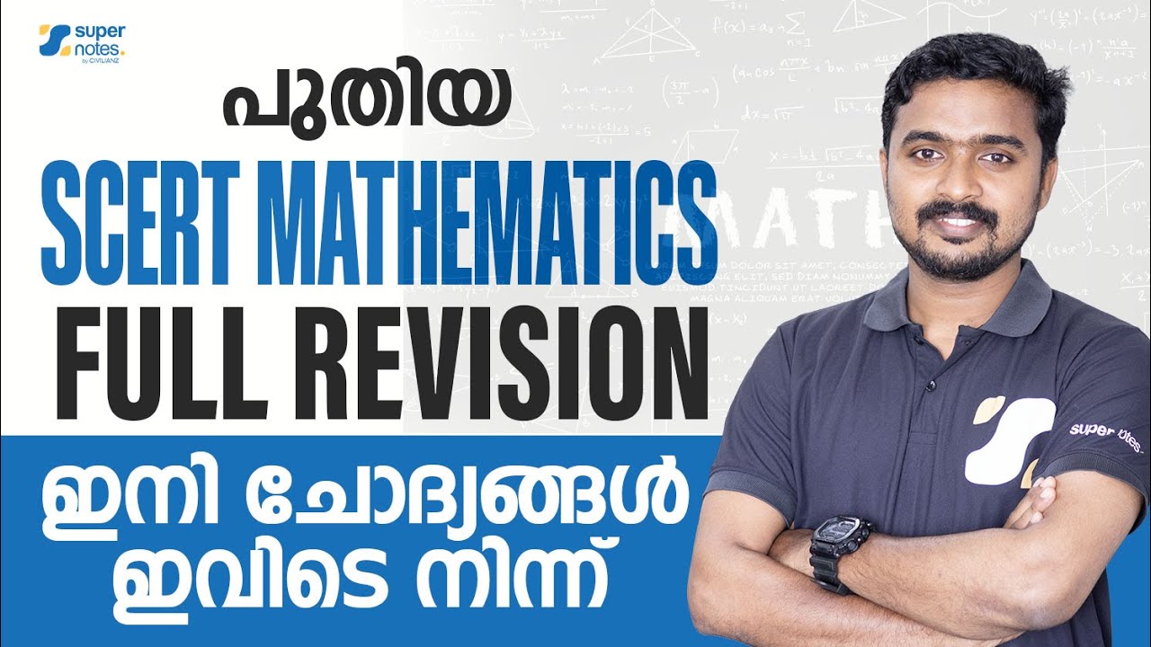 പുതിയ SCERT MATHEMATICS FULL REVISION ഇനി ചോദ്യങ്ങൾ ഇവിടെ നിന്ന് ...