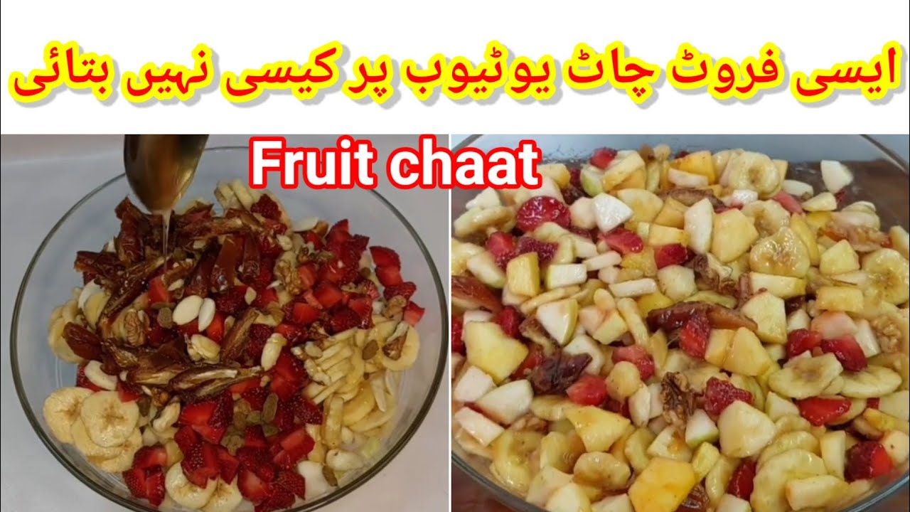 fruit chaat recipe || fruit chaat banane ka tarika | how to make fruit ...