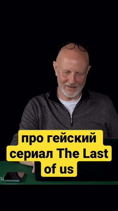 Гоблин про гей-сериал The Last of Ass #пучков #thelastofus #сериал # ...