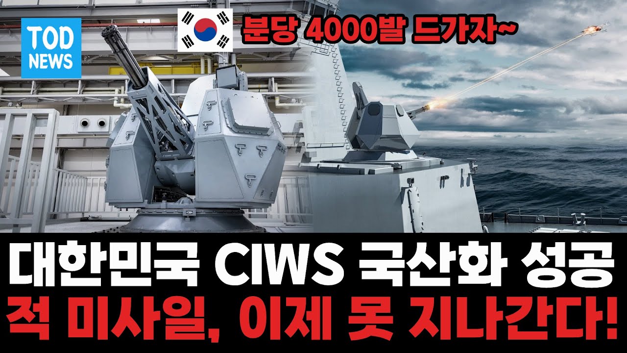 대한민국 CIWS 국산화 성공! 적 미사일, 이제 못 지나간다! - YouTube