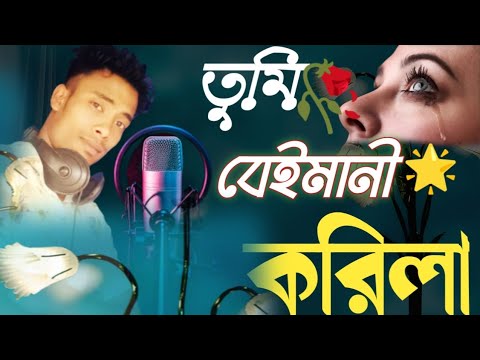তুমি বেইমানী করিলা || Bangla song singer bakkar #asmusicstudio - YouTube