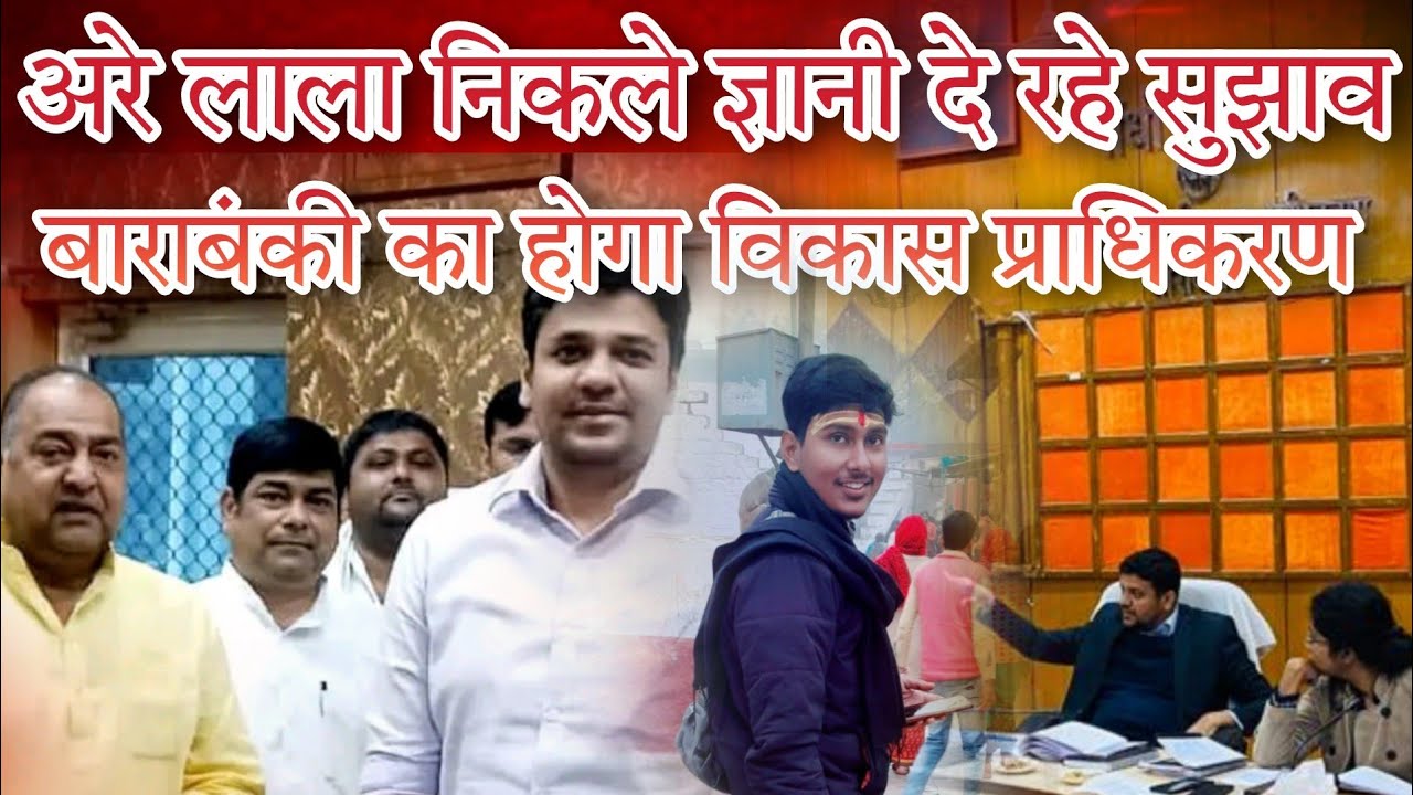 अरे लाला की भविष्यवाणी! Barabanki में DM साहब ला रहे सौगात अपना होगा ...