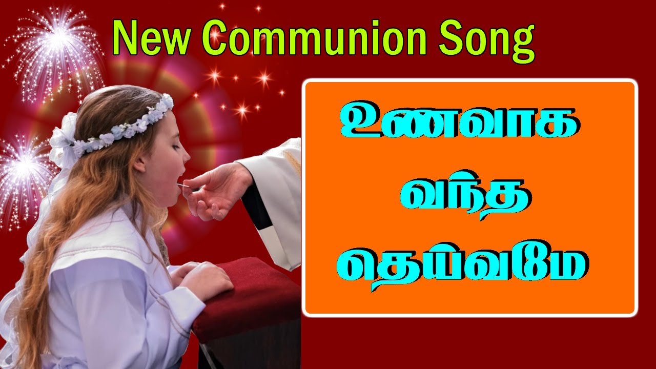 Communion Song | உணவாக வந்த தெய்வமே #tamilchristiansongs - YouTube