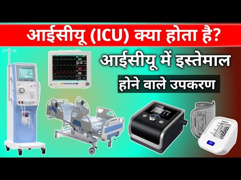 I C U क्या है...With full Information || What is ICU With Full ...
