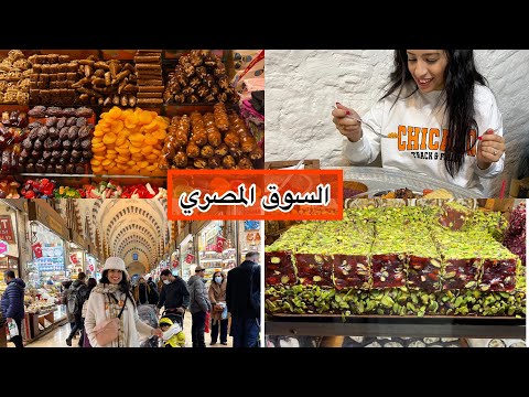 زيارة السوق المصري في إسطنبول 🇹🇷فيديو أكثر من رائع فيه كلش 🇹🇷 Mısır çarşısı