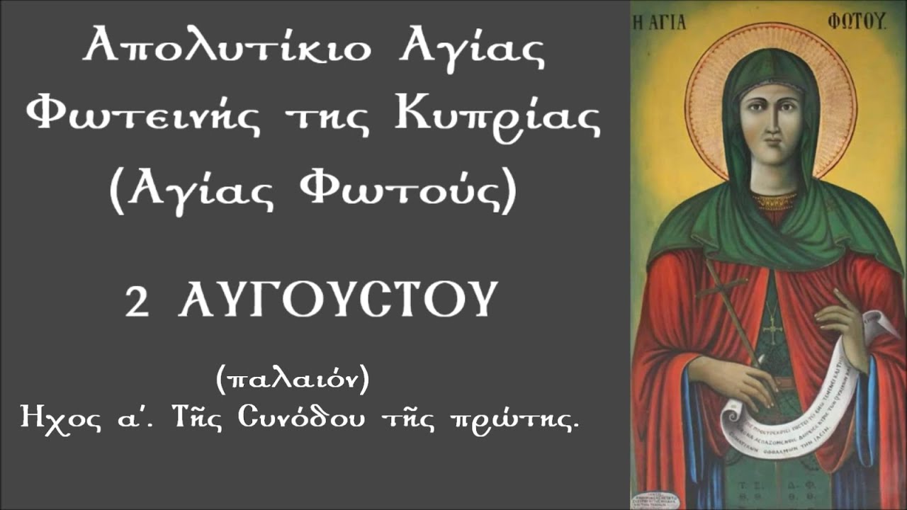 Απολυτίκιο της Αγίας Φωτεινής της Κυπρίας (Αγίας Φωτούς) - 02 ΑΥΓΟΥΣΤΟΥ ...