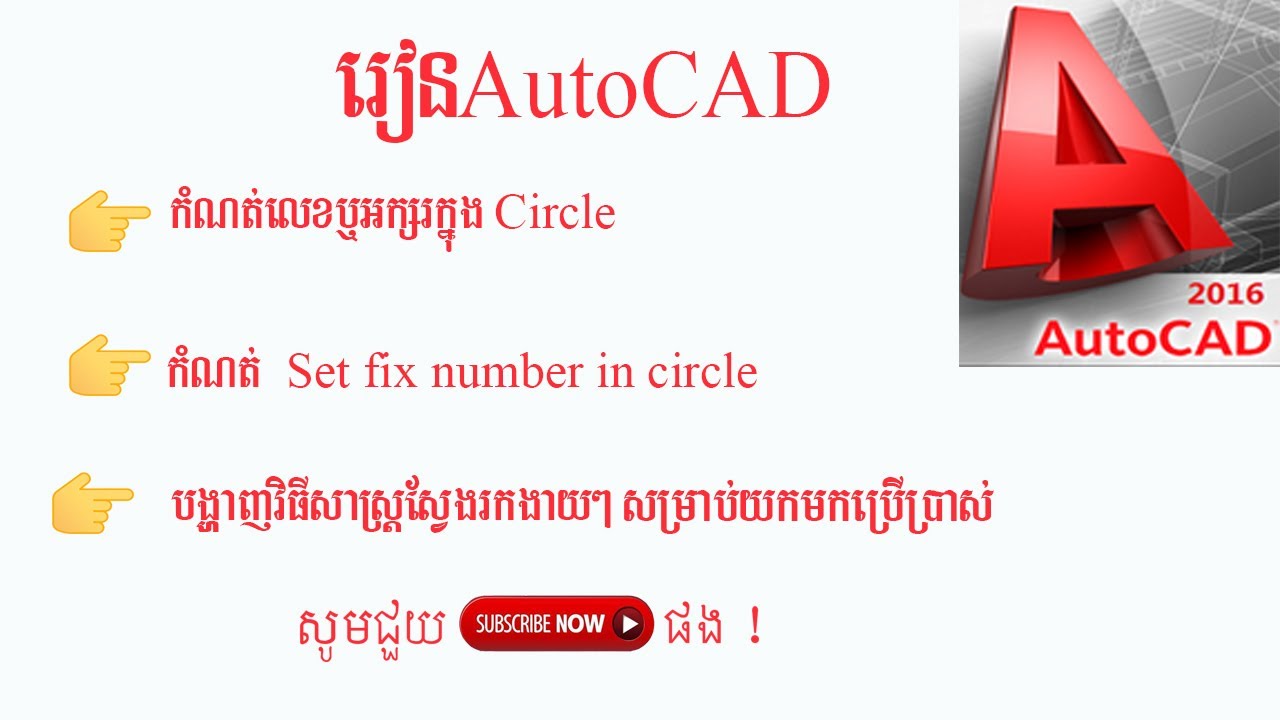 Learn AutoCAD How To Add Circle Around Number Or Text In AutoCAD 2016 learn-autocad-how-to-add-circle-around-number-or-text-in-autocad-2016