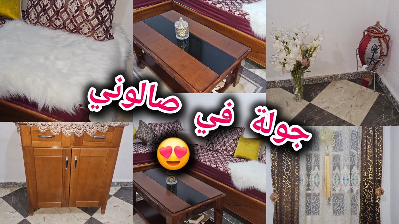جولة في صالوني بعد التغييرات 😍لحمد لله بفضل الله تتم لصالحات🙏غيرت ...