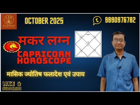 मकर लग्न अक्टूबर 2025 Capricorn October 2025 horoscope – Makar Lagna ...