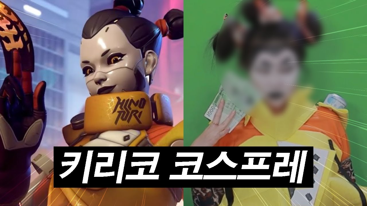 역대급 오버워치2 키리코 코스프레 Youtube