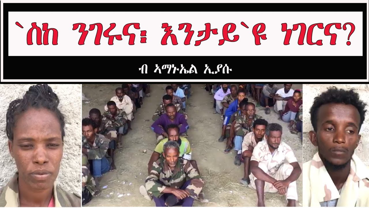 ATV: እስከ ንገሩና፡ እንታይ `ዩ ነገርና !? - Poem by Amanuel Eyasu - YouTube