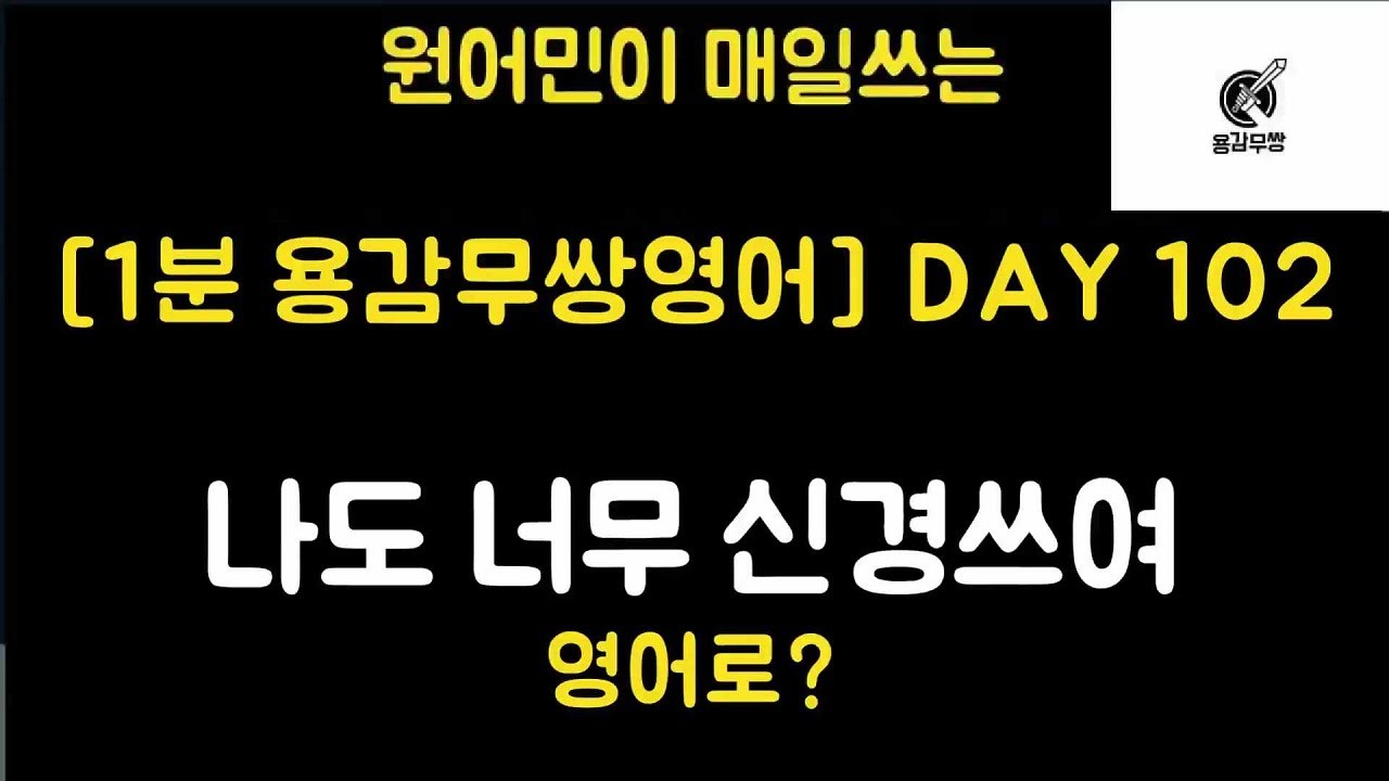 1분 용감무쌍영어 Day 102 넷플릭스 영어표현 48 용감무쌍용감무쌍영어용감무쌍패턴영어용감무쌍넷플릭스1분용감