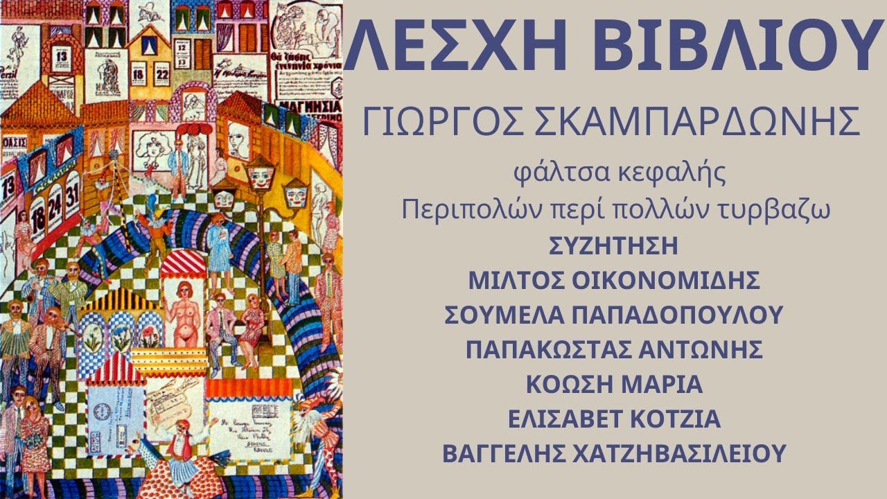 ΛΕΣΧΗ ΒΙΒΛΙΟΥ ΓΙΩΡΓΟΣ #ΣΚΑΜΠΑΡΔΩΝΗΣ ΣΥΖΗΤΗΣΗ: ΟΙΚΟΝΟΜΙΔΗΣ ...