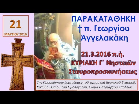 Κυριακή Γ΄ Νηστειών, ΣΤΑΥΡΟΠΡΟΣΚΥΝΗΣΕΩΣ- Πνευμ. Παρακαταθήκη π ...