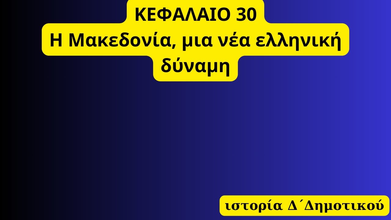 ΚΕΦΑΛΑΙΟ 30,Η Μακεδονία, μια νέα ελληνική δύναμη, ιστορία Δ' τάξη - YouTube
