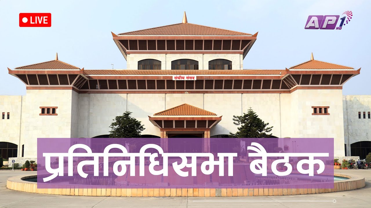 🔴LIVE: प्रतिनिधि सभा बैठक, २०८२ जेठ १३ गते, मंगलबार | AP1 HD - YouTube