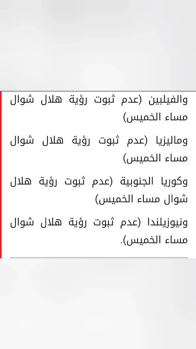 9 دول آسيوية أعلنت رسميا إن السبت أول أيام عيد الفطر المبارك 🤲🤩🤩 Youtube