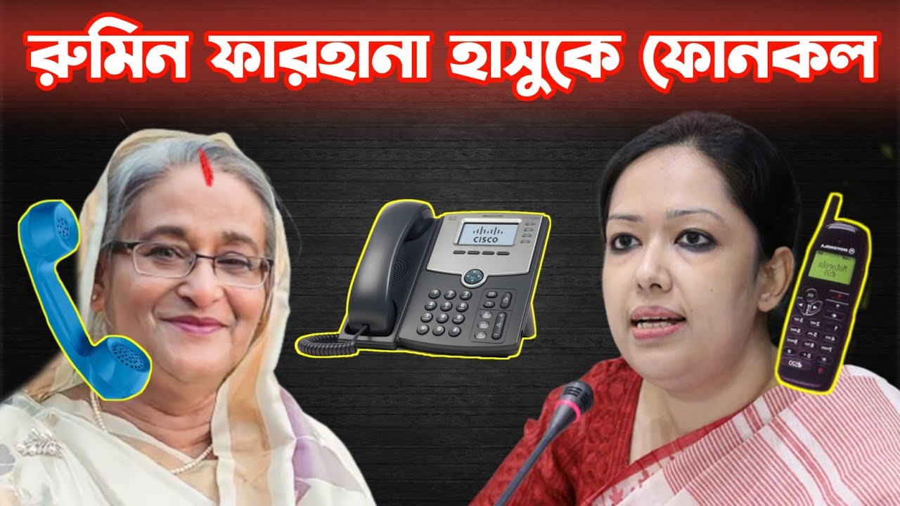 Rumeen ফোনকল Hasina কে | Rumeen Farhana Phone Call With Hasina | Rku ...