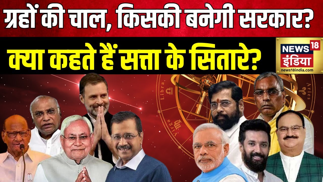 Political Astrology: ग्रहों की चाल, किसकी बनेगी सरकार? |Election 2024 ...