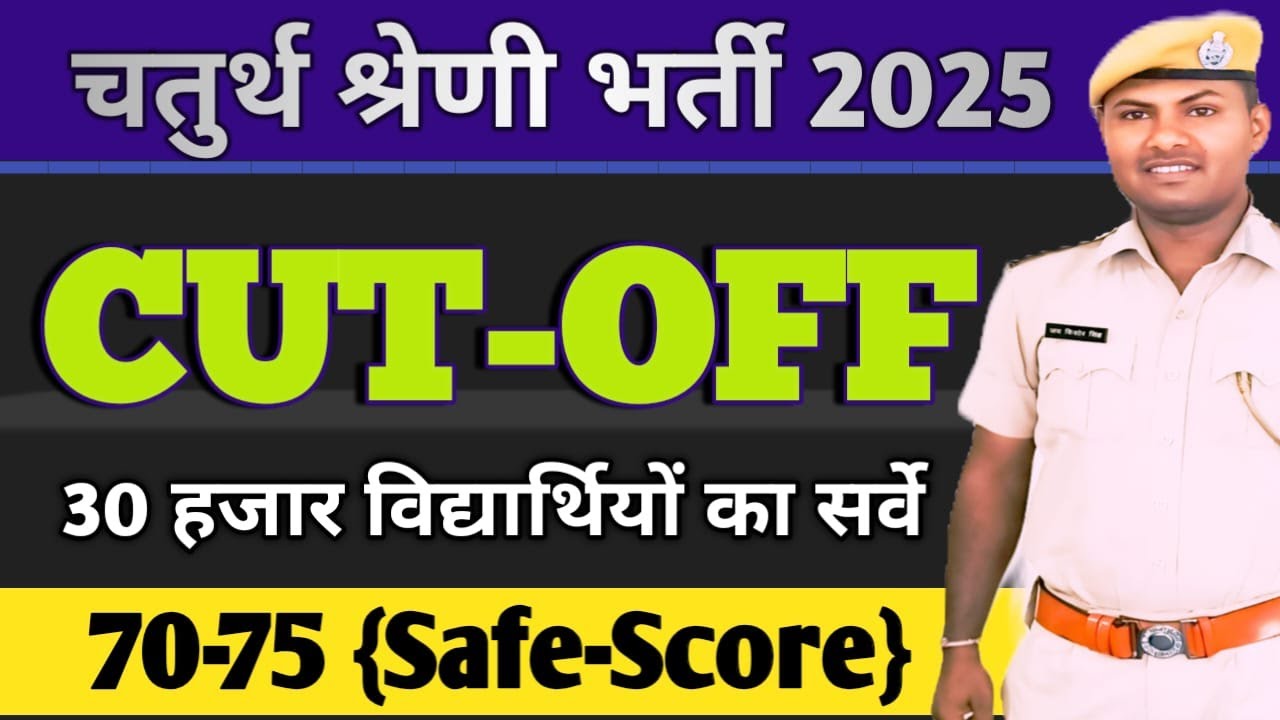 || चतुर्थ श्रेणी भर्ती || CUT-OFF || 30 हजार विधार्थियों का सर्वे || 70 ...