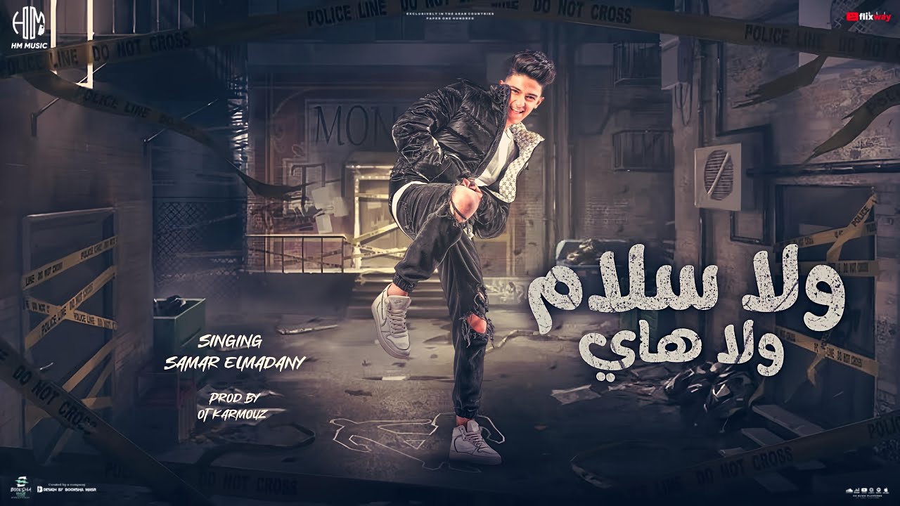 سامر المدنى - ولا سلام ولا هاي ( يافلوسي وحشاني ) Samer Elmedany - Wla ...