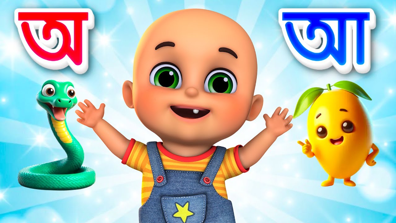 Aye ajagar | oi ojogor asche tere | অ'য় অজগর আসছে তেড়ে | Bengali ...