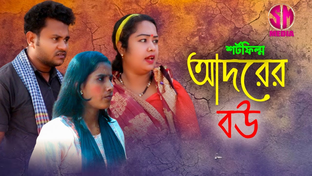 আদরের বউ | Adorer Bou | জীবন বদলে দেয়া একটি শর্ট ফিল্ম | SOROL MEDIA ...