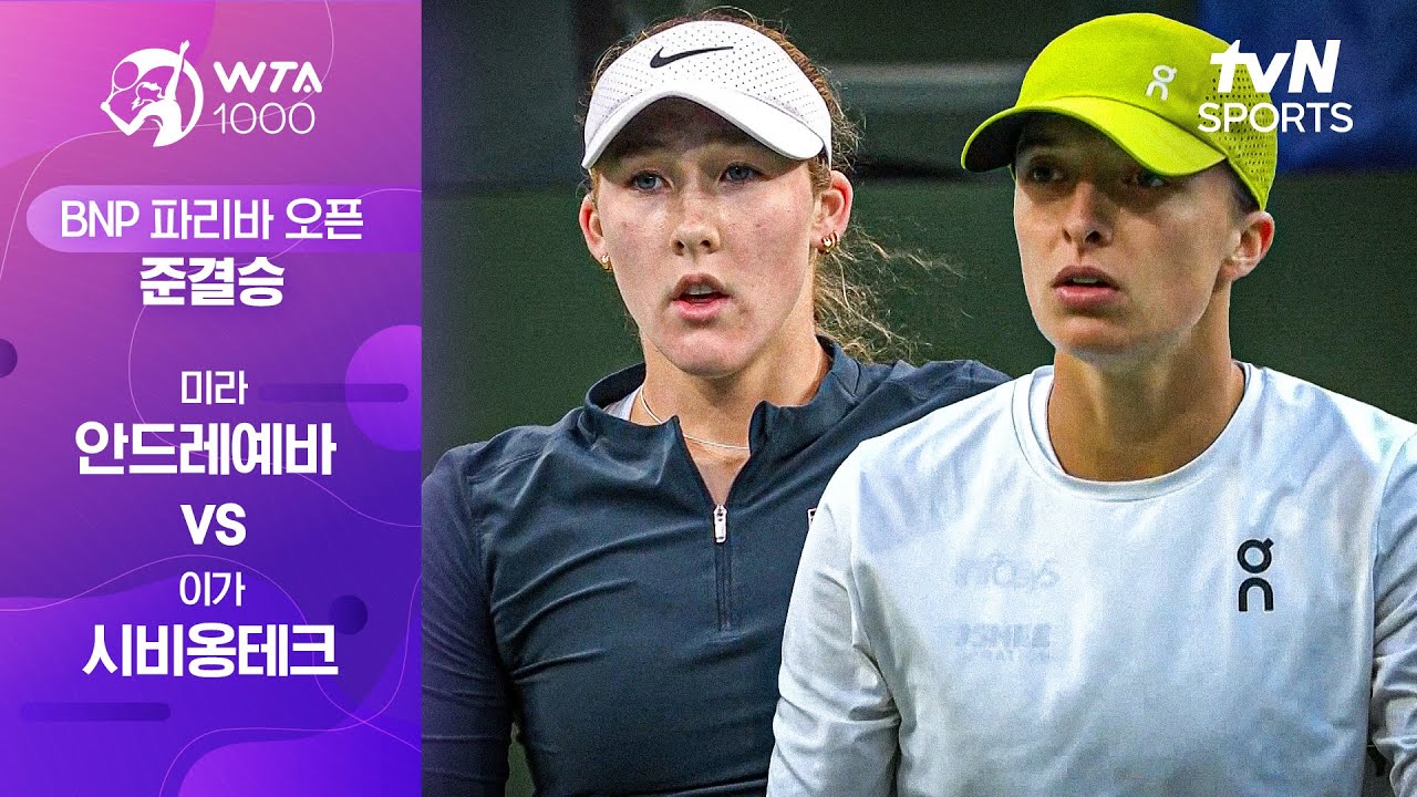 [WTA 1000 BNP 파리바 오픈] 준결승 1경기 미라 안드레예바 vs 이가 시비옹테크 - YouTube
