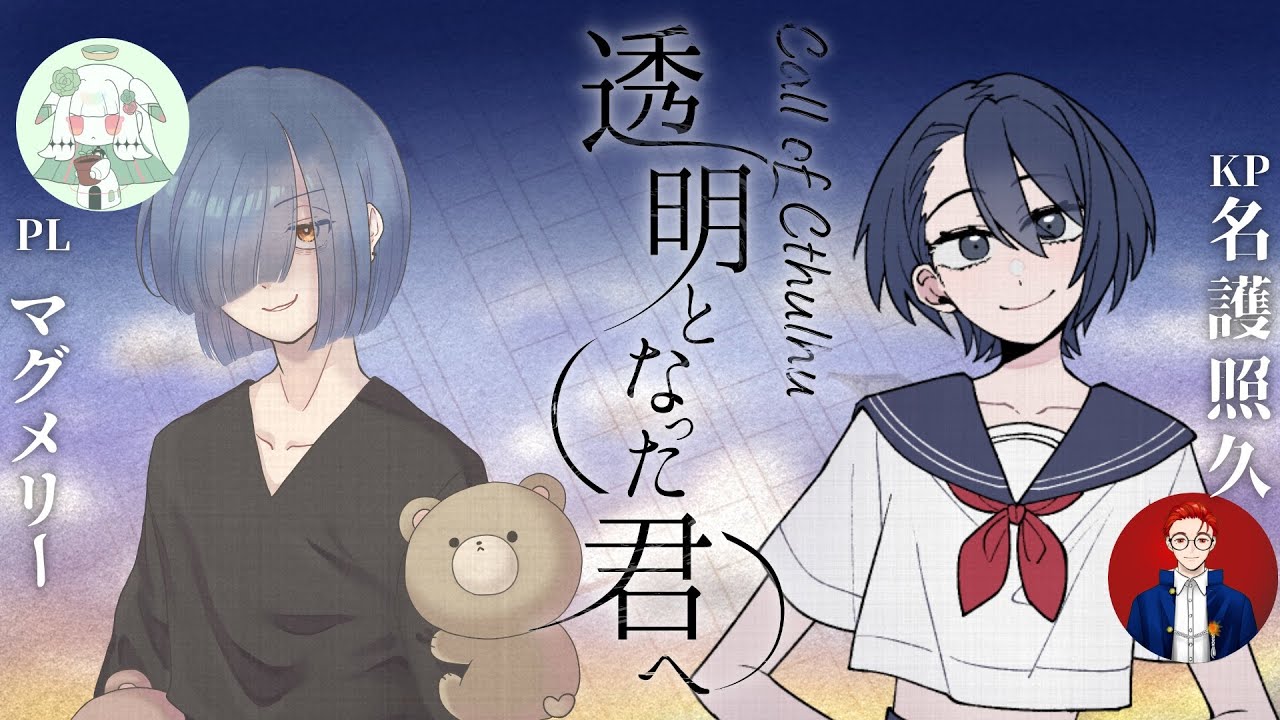 【クトゥルフ神話TRPG】透明となった君へ PL:マグメリー #trpg #透明となった君へ #クトゥルフ神話trpg - YouTube