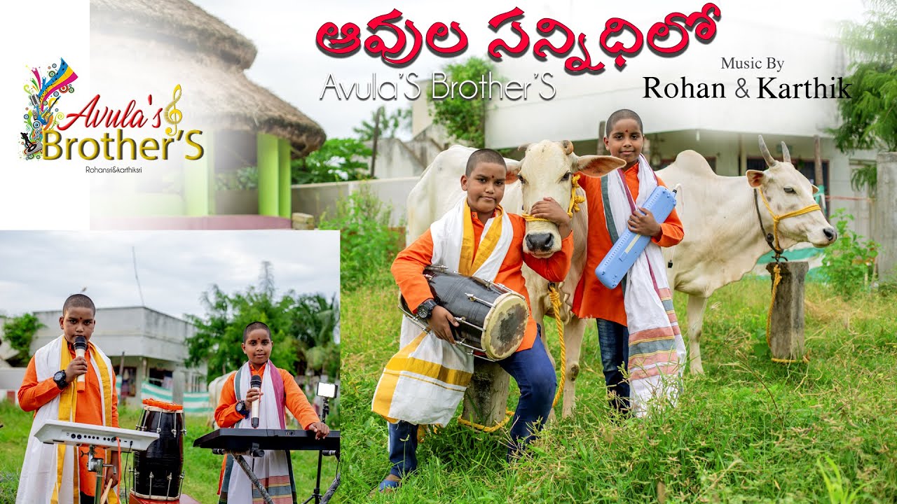 govula song|avulas brothers|cow music|rohan&karthik music players|avula ...