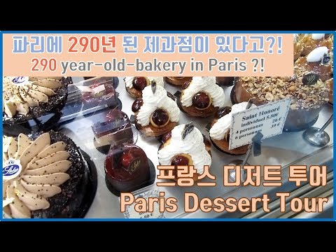 [프랑스 디저트 투어] 프랑스에서 제일 오래된 제과점 스토레! The oldest bakery in Paris, Stohrer