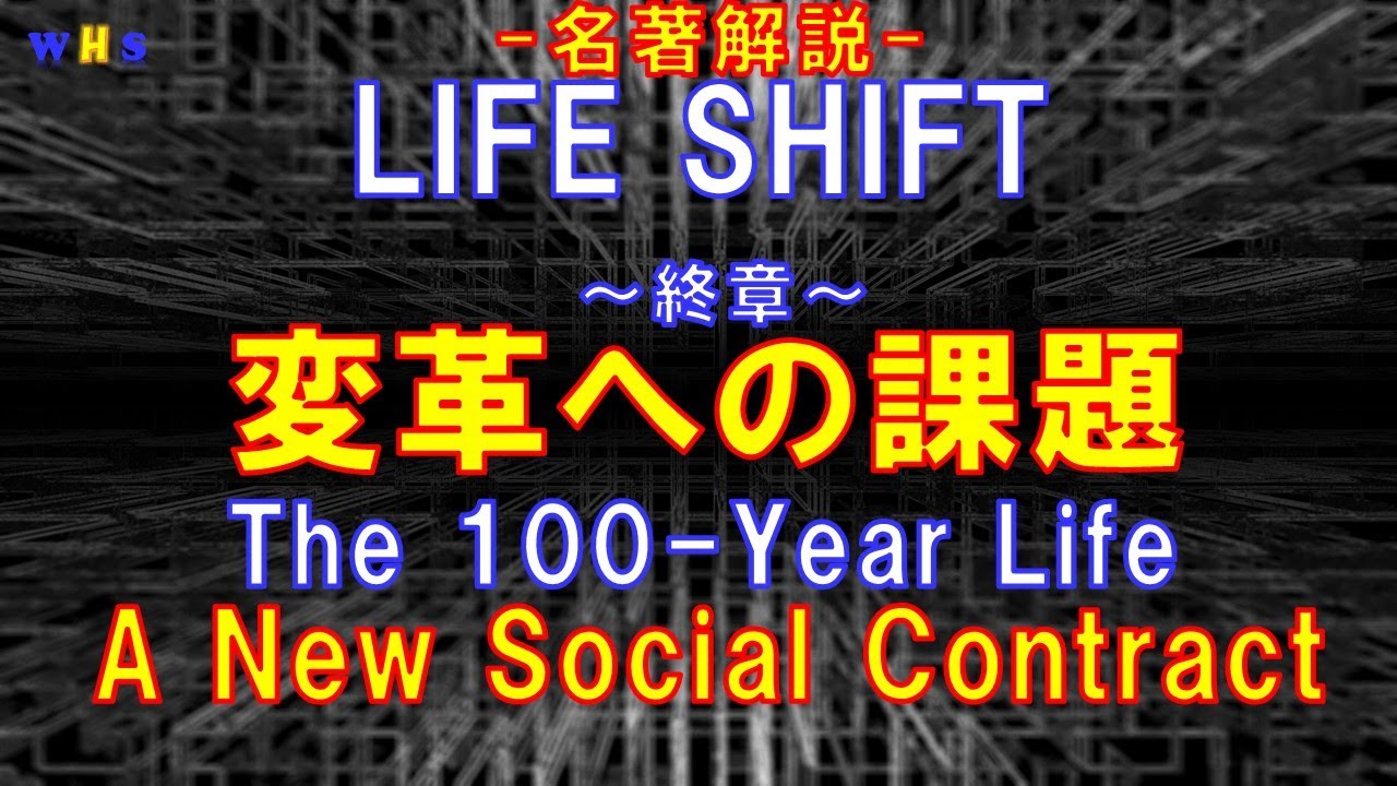 第299回：名著解説「LIFE SHIFT」終章：変革への課題（Masterpiece「The 100-Year Life」 Epilogue -A New Social Contract ...