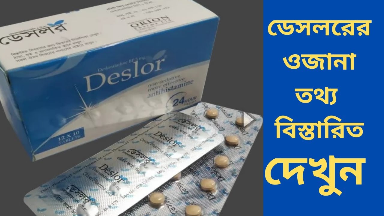 Deslor 5mg tablet | deslor এর কাজ কি | ডেসলর ট্যাবলেট এর কাজ | Drug use ...