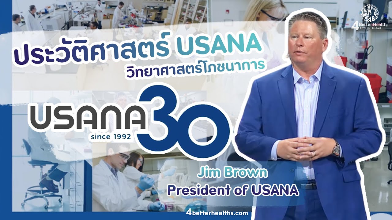 Usana ความเป็นมา - ประวัติศาสตร์ Usana ( 30 ปี ยูซานา) - YouTube