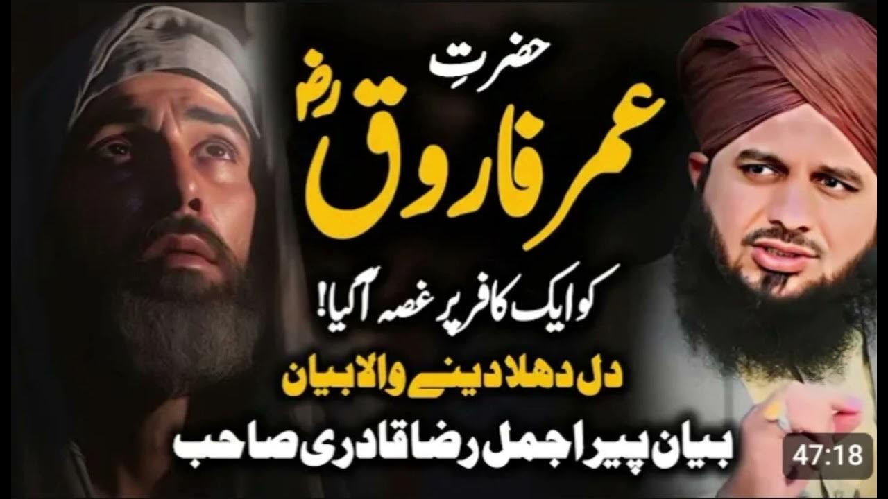 Hazrat Umar R.A Ki Zindagi Ka Waqia.Peer Ajmal Raza Qadri Sab Sy.Naya Bayan - YouTube