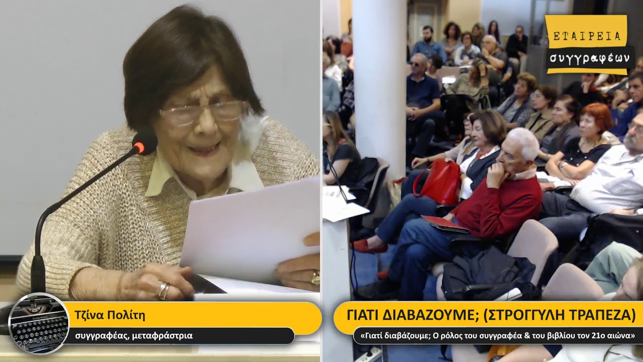 «ΣΤΡΟΓΓΥΛΗ ΤΡΑΠΕΖΑ», στο Διεθνές Συμπόσιο Εταιρείας Συγγραφέων, «Γιατί ...