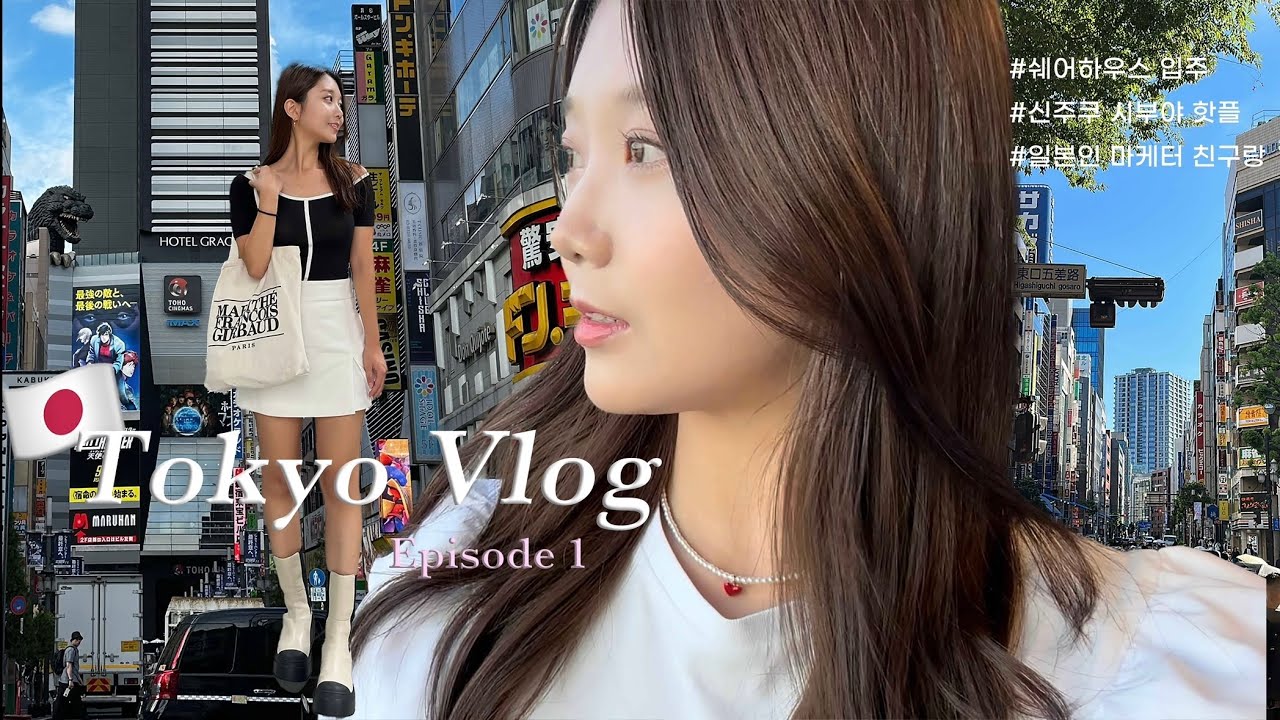 나홀로 도쿄한달살기🇯🇵 Ep1 도쿄의 트렌드만 싹 다 모아놓은 핫플투어🚶♀️4년만에 재회한 일본 패션 마케터 친구랑 시부야