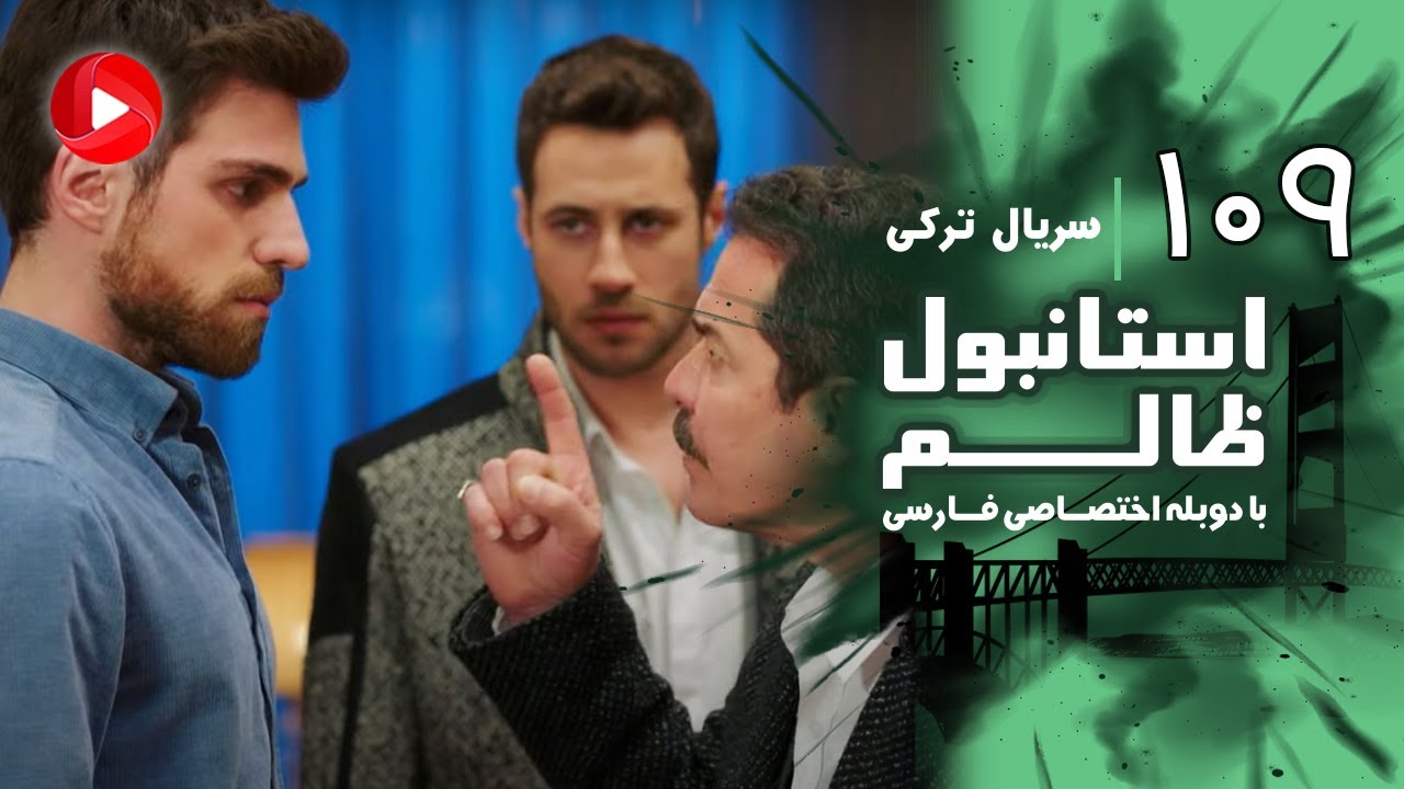 Istanbul Zalem- Episode 109 - سریال استانبول ظالم - قسمت 109 - دوبله ...