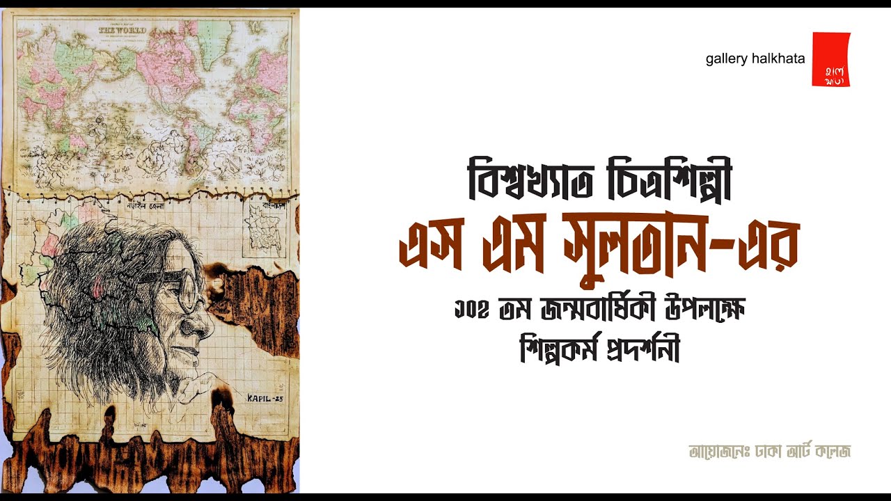 102nd Birth Anniversary Exhibition of Artist S M Sultan | at Dhaka Art ...